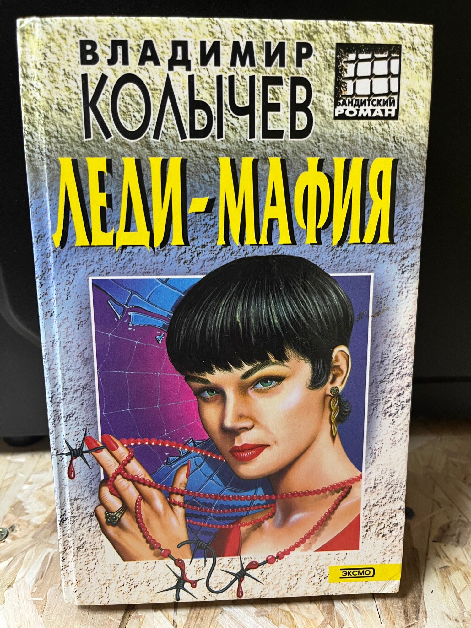 Леди-мафия