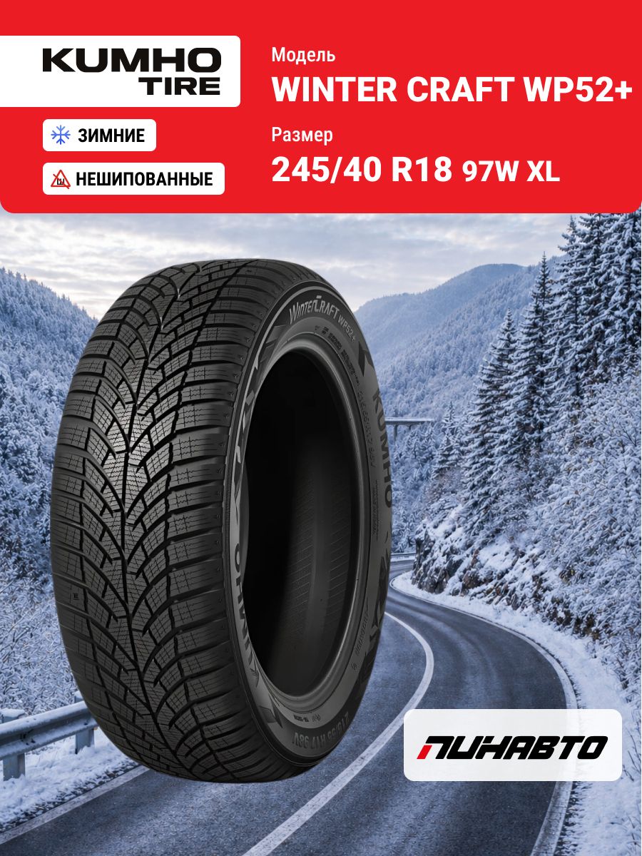 Шина зимняя нешипованная KUMHO 245/40R18 WINTER CRAFT WP52+ 97W XL TL