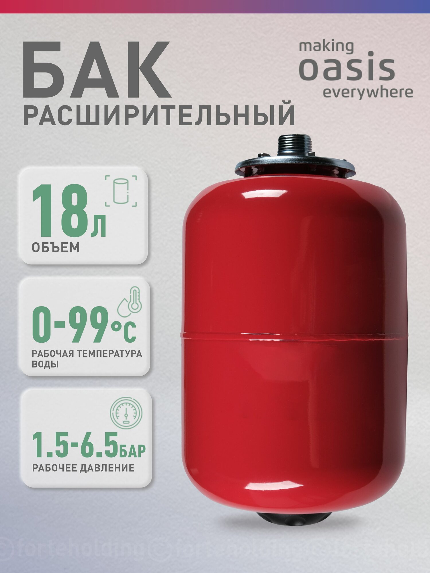 Расширительный бак для систем отопления making Оasis everywhere RV-18