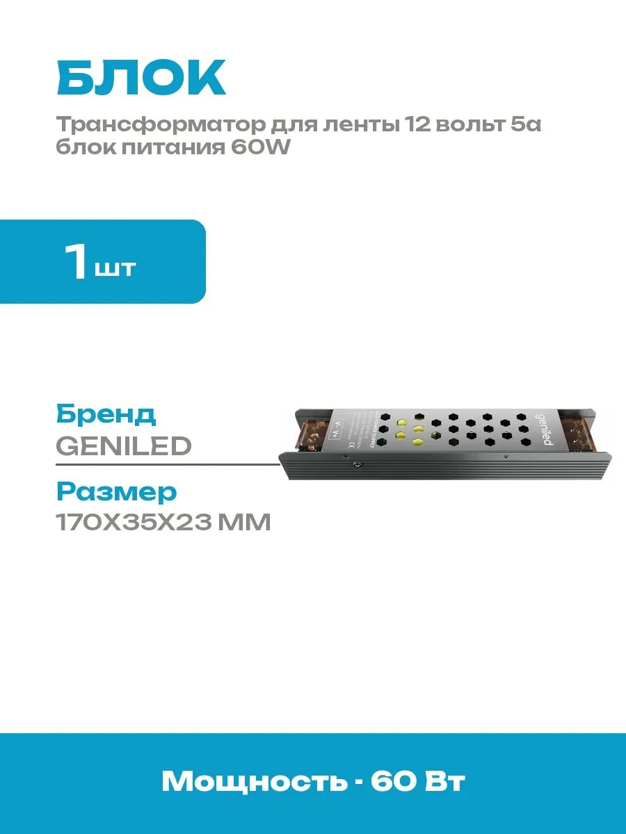 Трансформатор для светодиодной ленты 12 вольт 60W 5А узкий