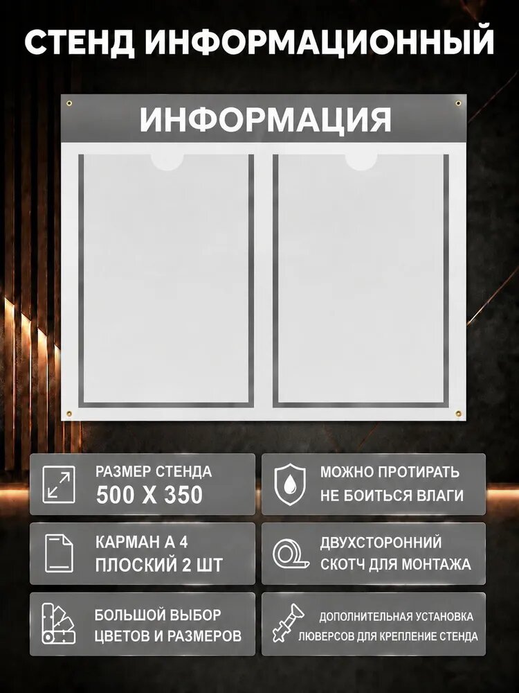 Стенд информационный серый , 500х350 мм, 2 кармана А4 (доска информационная, уголок покупателя)