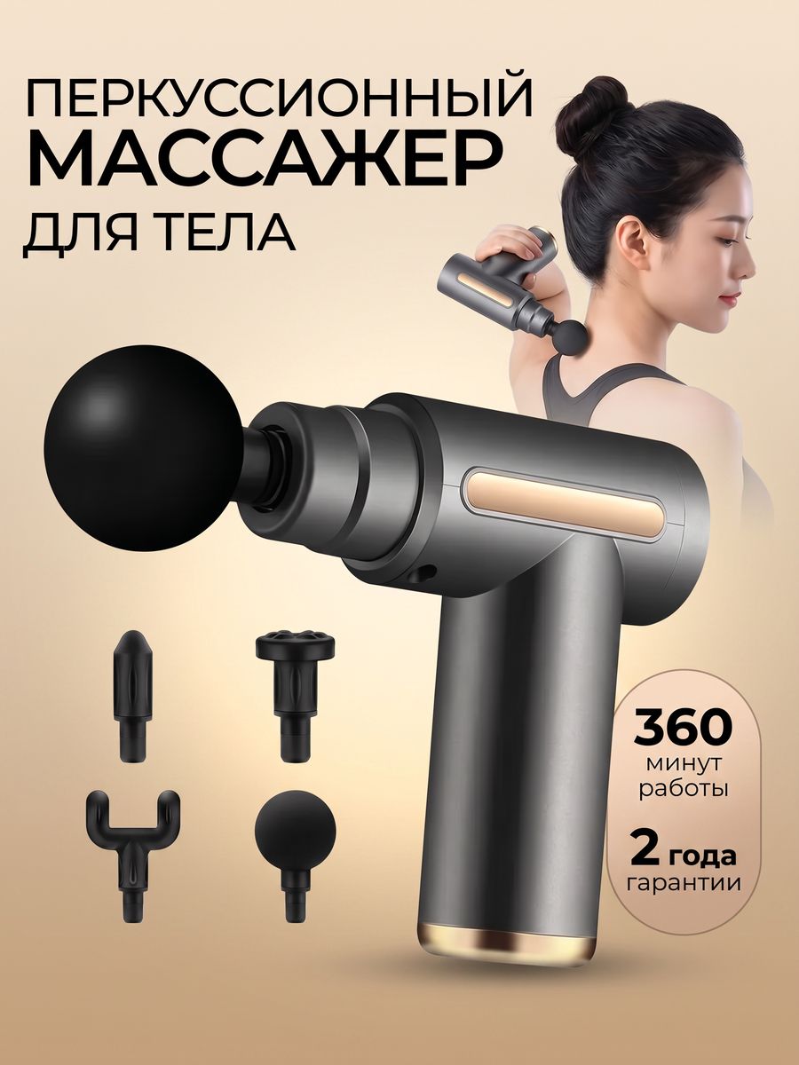 Перкуссионный массажер для тела, лица и ног. Профессиональный с насадками. Тип: пистолет. Мощный