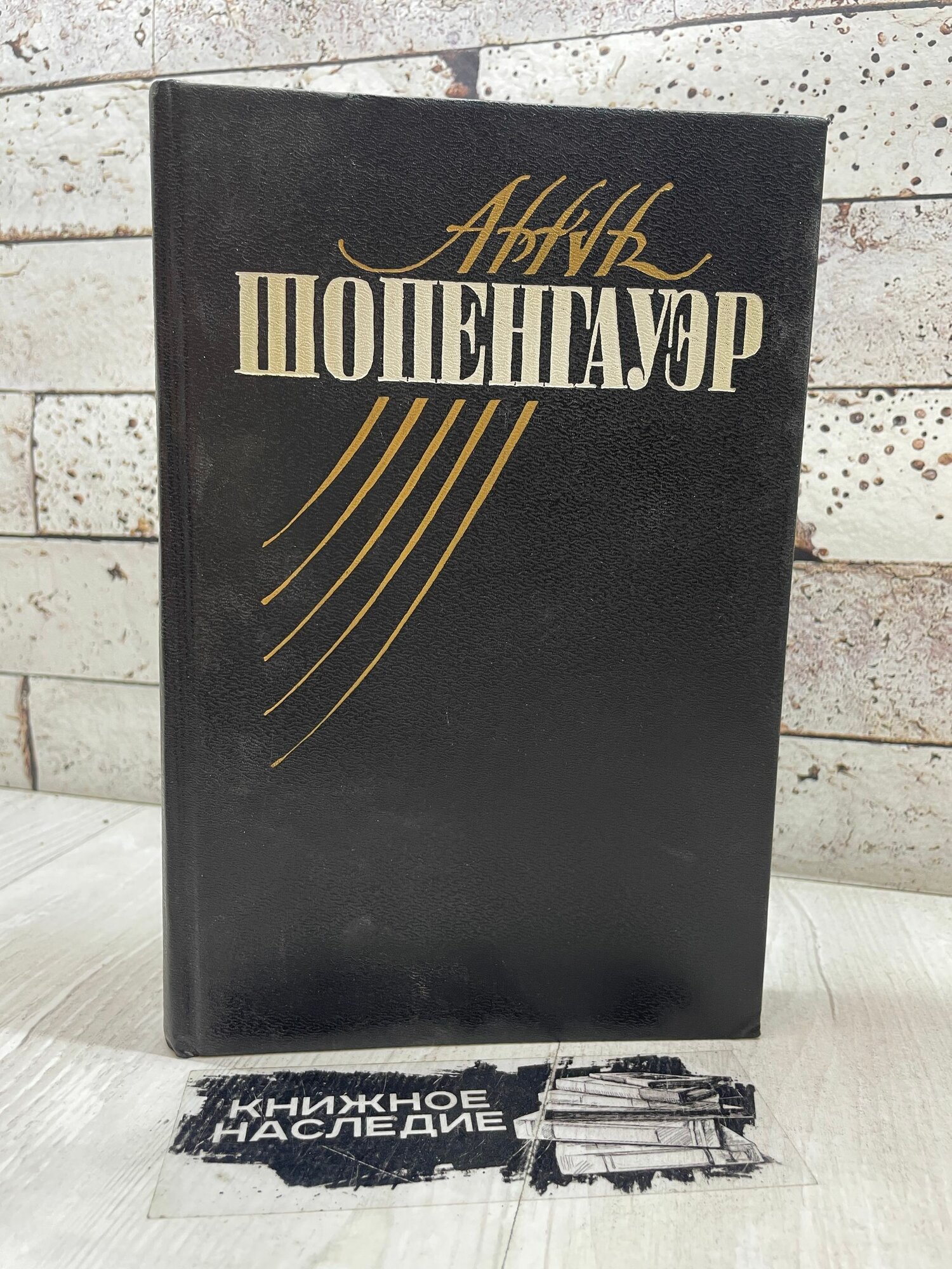 Шопенгауэр А. Том 1. Мир как воля и представление. Московский клуб 1992 г.