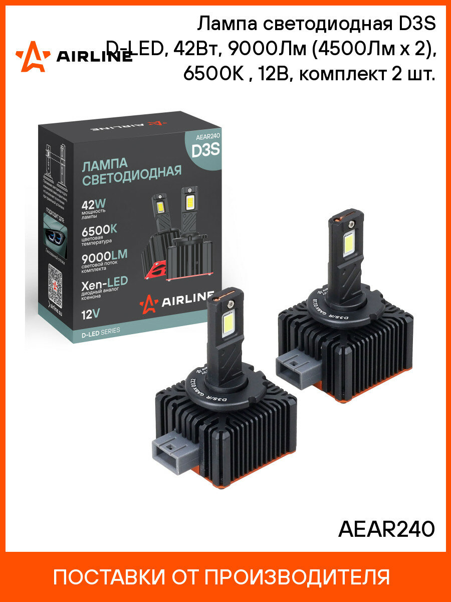 Лампа светодиодная D3S D-LED, 42Вт, 9000Лм (4500Лм x 2), 6500К (Белый), 12В, комплект 2 шт. AEAR240 AIRLINE
