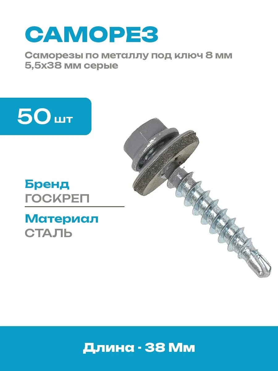 Комплект кровельных саморезов серые 5,5x38 мм 50 штук набор