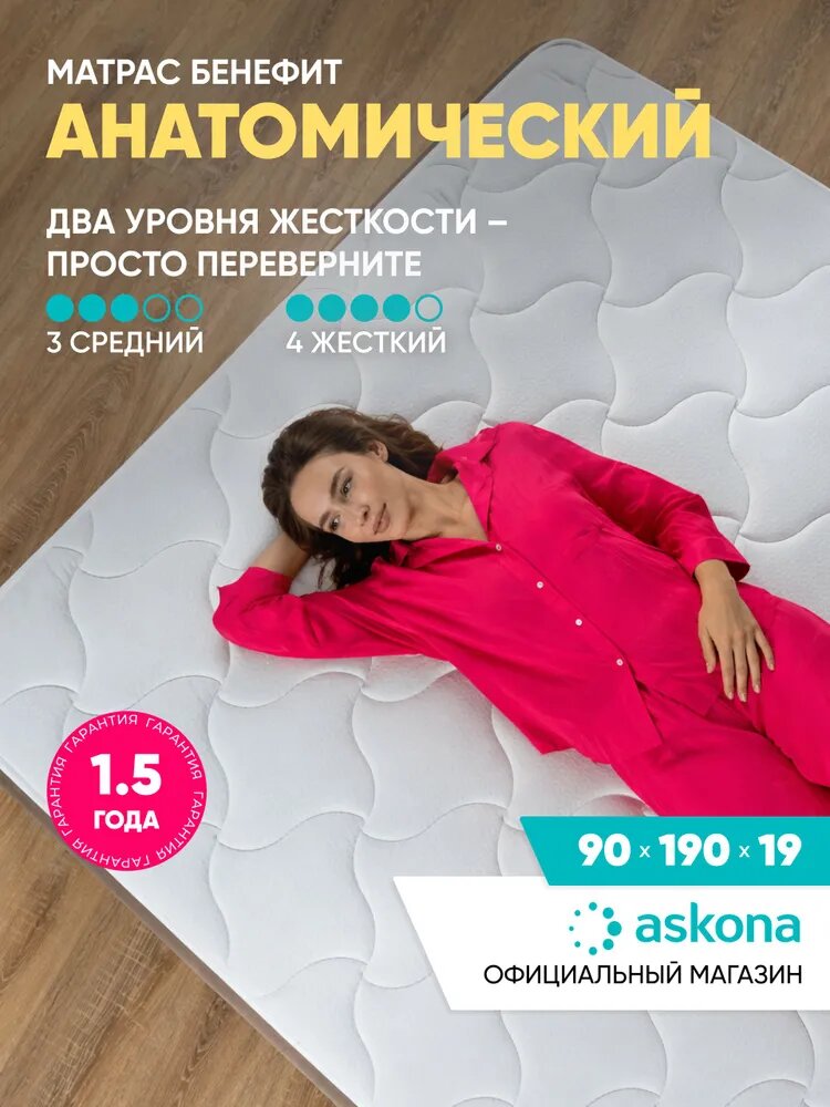 Матрас Askona / Аскона 90x190 ASKONA BENEFIT Ортопедический / Анатомический