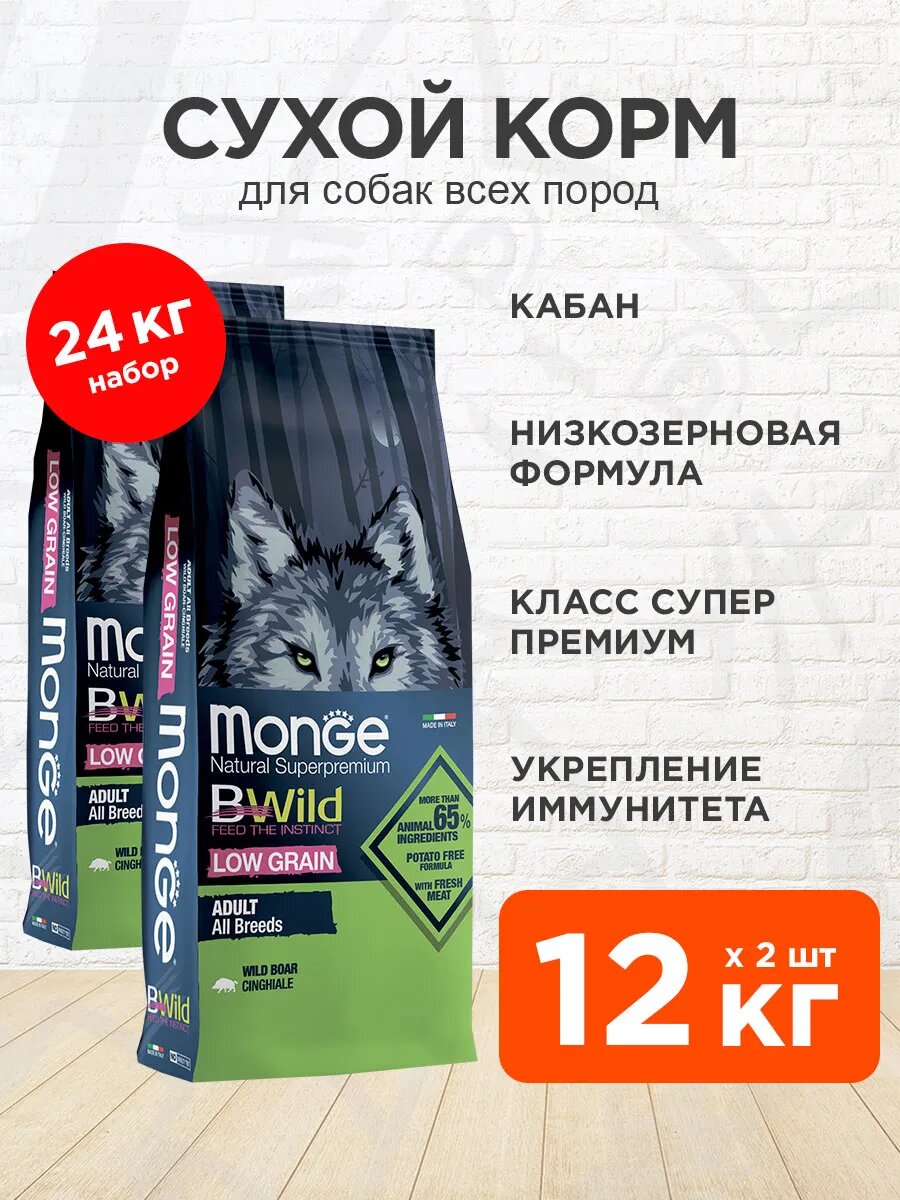 Корм сухой Monge Bwild Low Grain Dog Adult All Breeds Wild Boar низкозерновой для взрослых собак всех пород, мясо дикого кабана, 12 кг 2 шт