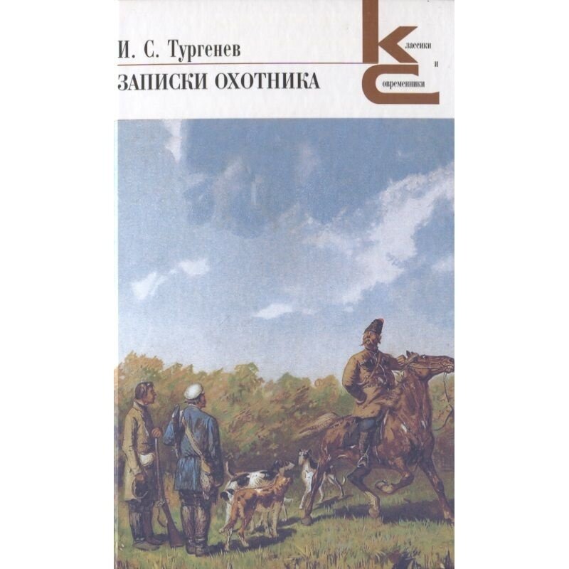 Записки охотника — фото 1