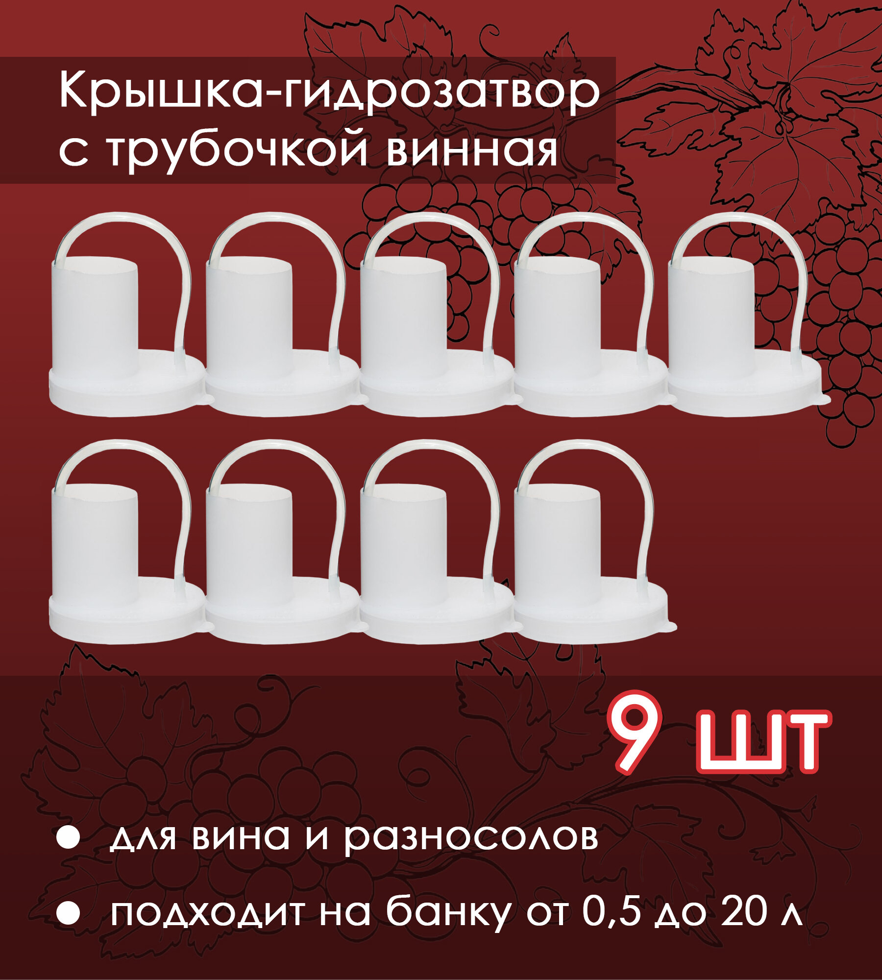 Крышка-гидрозатвор с трубкой для банки, винная 9 шт