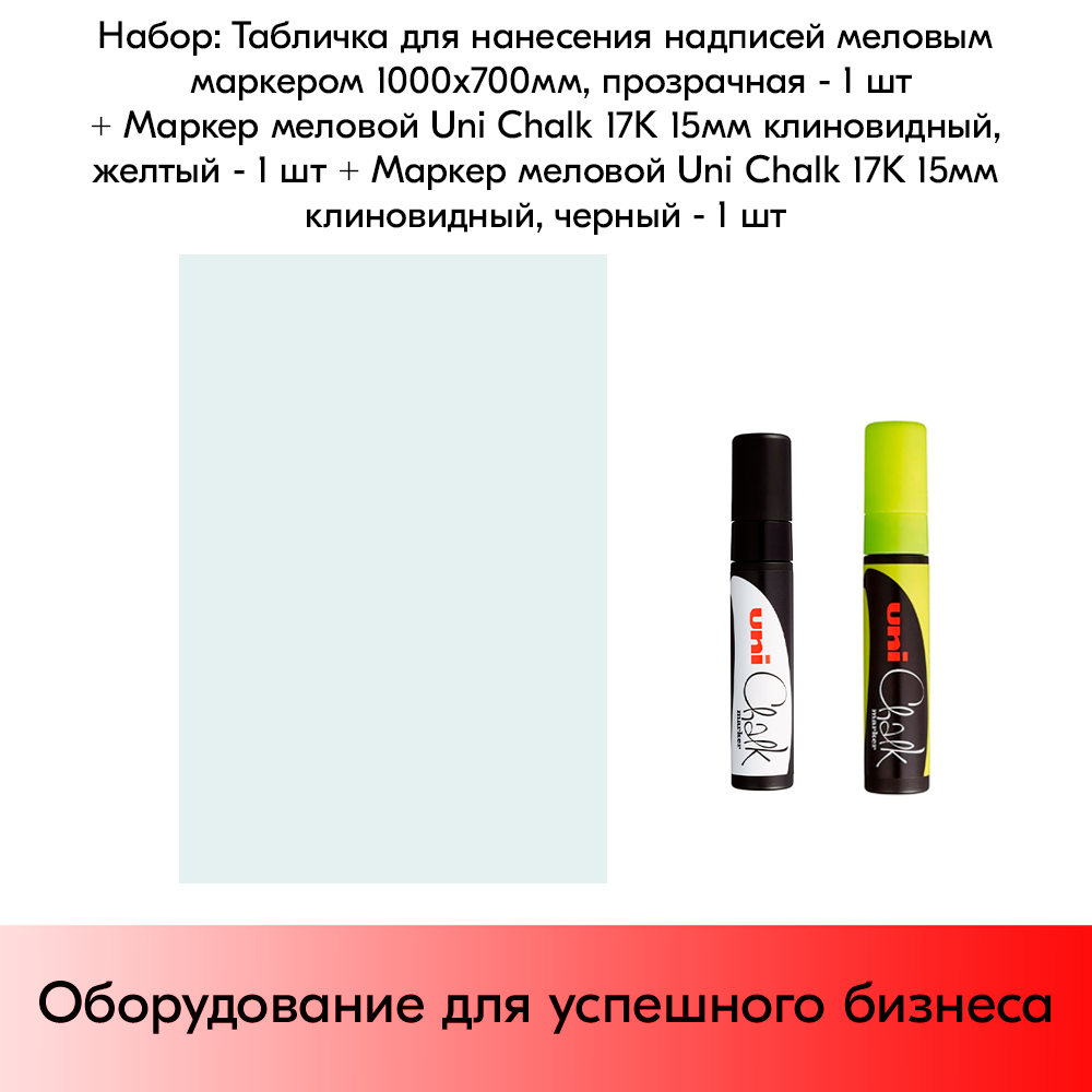 Набор Табличка меловая 1000х700мм Прозрачная- 1шт+Маркеры Uni Chalk 17K 15мм Желтый- 1шт+ Черный-1шт