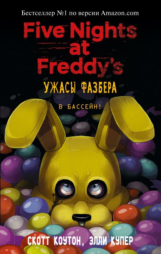 Ужасы Фазбера. В бассейн! (#01) (Коутон С, Купер Э.)