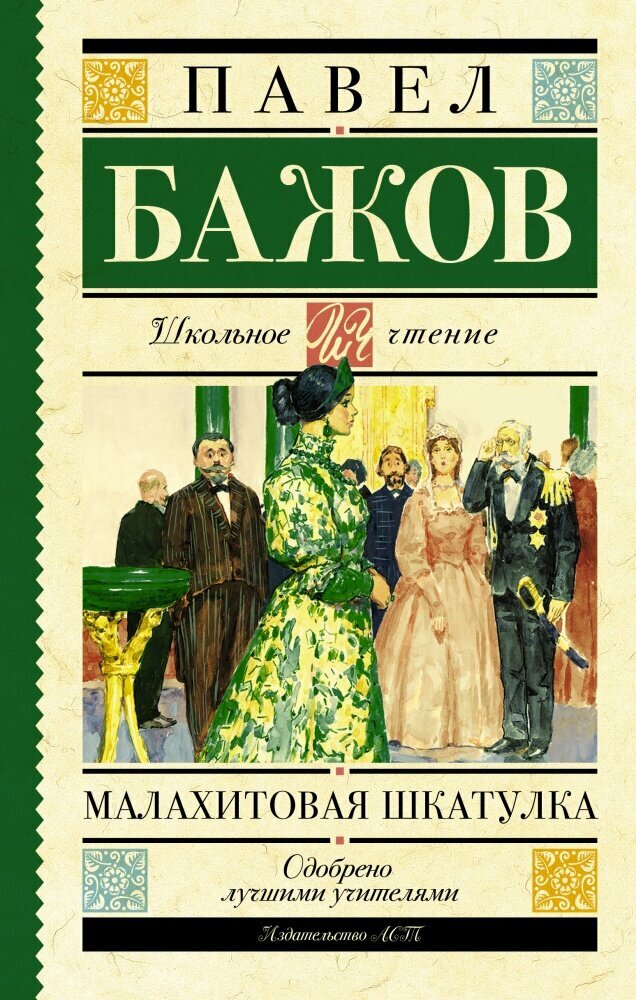 Малахитовая шкатулка (Бажов П. П.)