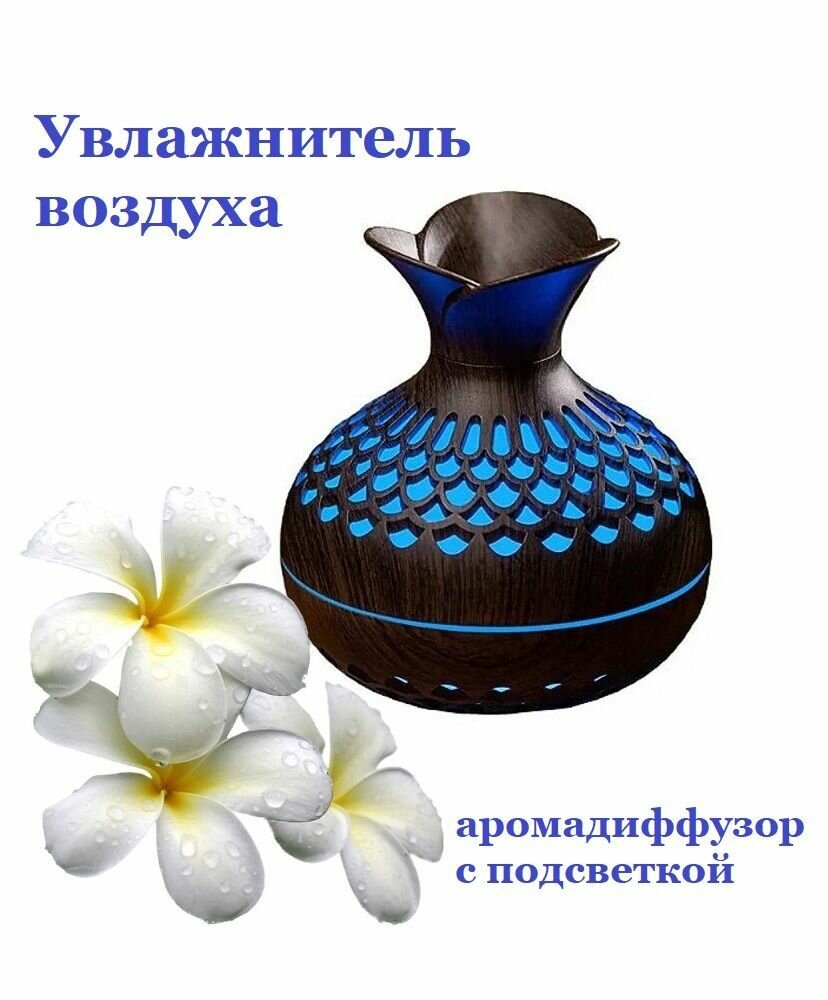 Увлажнитель воздуха с функцией ароматизации / Ночник интерьерный с многоцветной подсветкой темно-коричневый