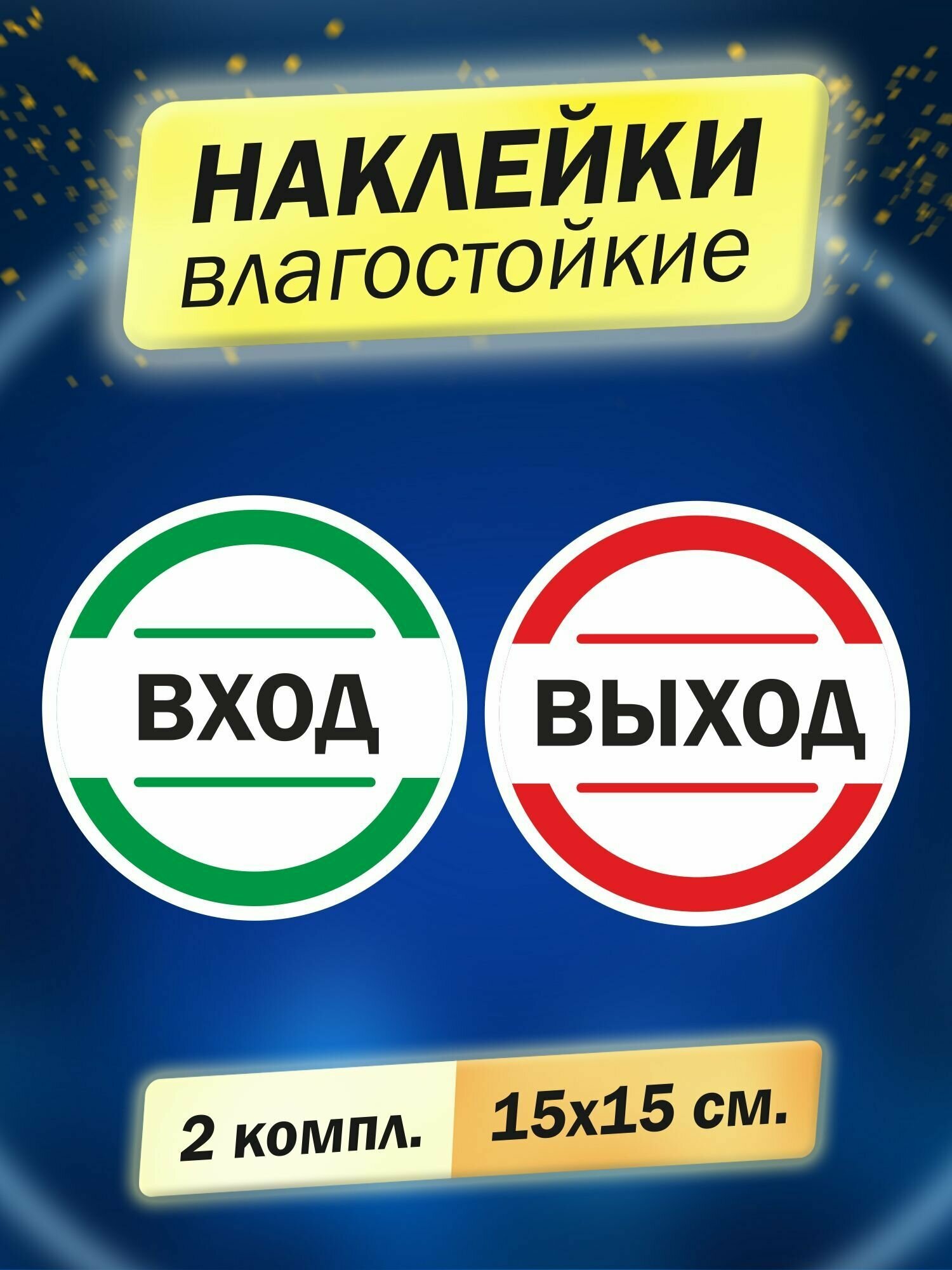 Набор наклеек интерьерных "Вход-выход", 2 комплекта