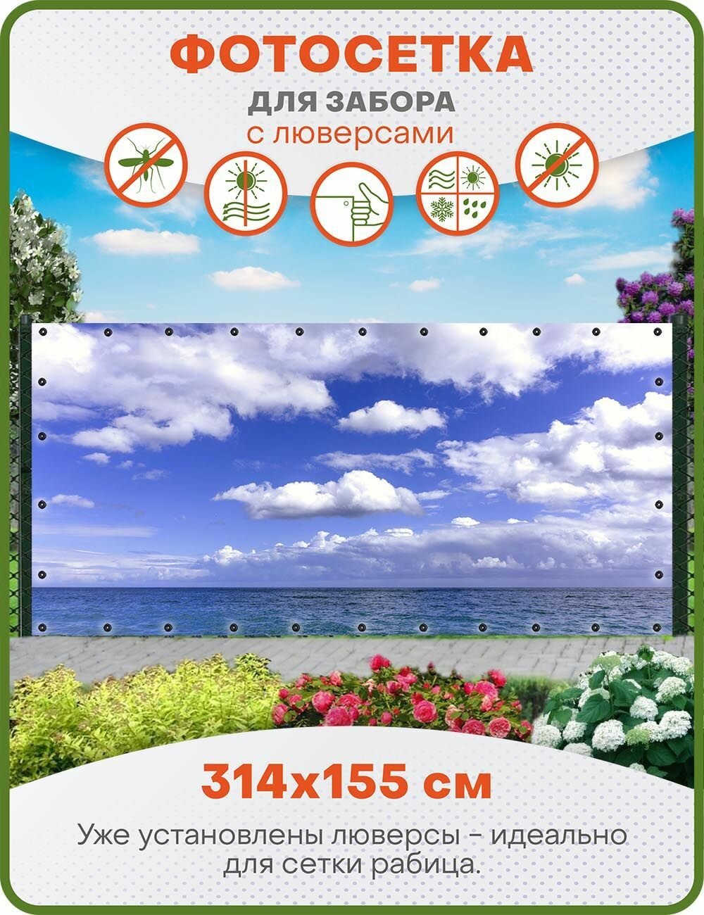 Фотосетка для забора и беседки, фотофасад для дачи и террасы с усиленным краем и установленными люверсами, ФС051-Л, 314х155 см