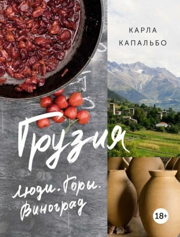 Книга Азбука-Аттикус Грузия. Люди. Горы. Виноград. 2022 год, К. Капальбо