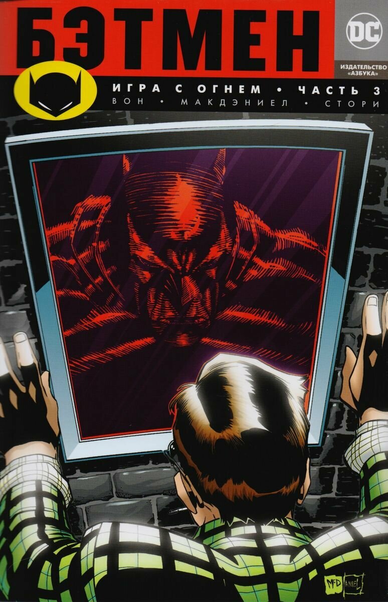 Книга Азбука-Аттикус Бэтмен. Игра с огнем. Часть 3. Комикс. Мягкая обложка. 2017 год, Б. Вон