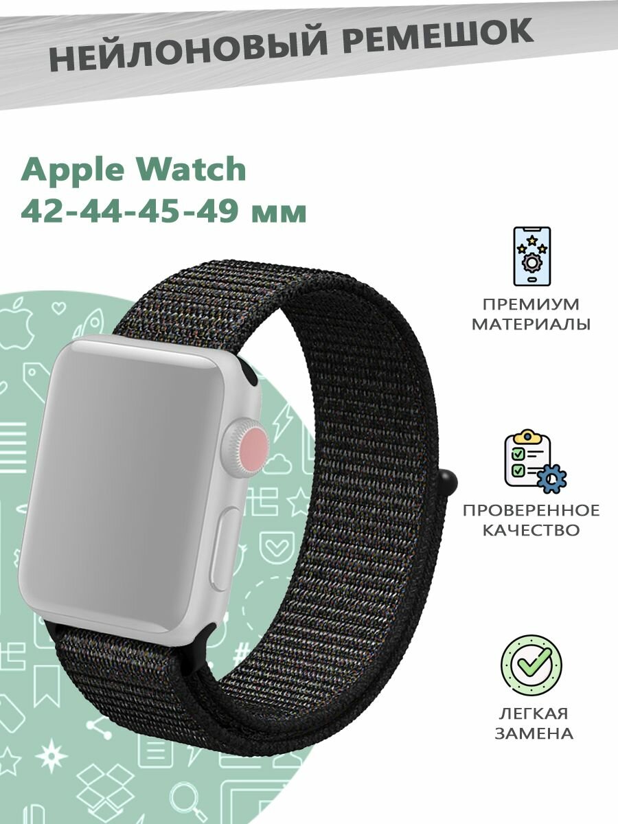 Нейлоновый эластичный ремешок для смарт часов Apple Watch Series 1-9 - 42, 44, 45, 49 мм - официальный черный