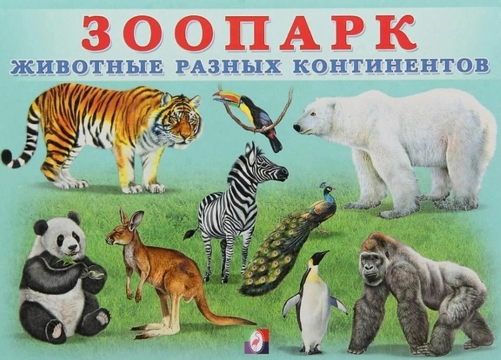 Развивающая книга Фламинго Зоопарк. Животные разных континентов (0+)
