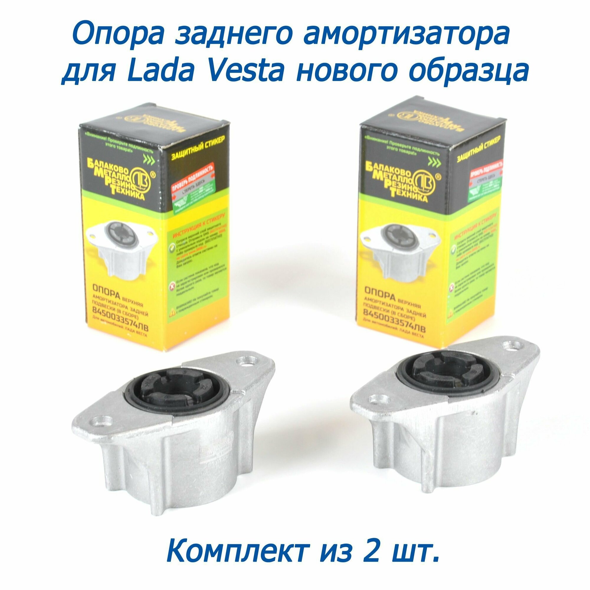 Опора верхняя заднего амортизатора бмрт для Лада веста нового образца, комплект 2 шт.