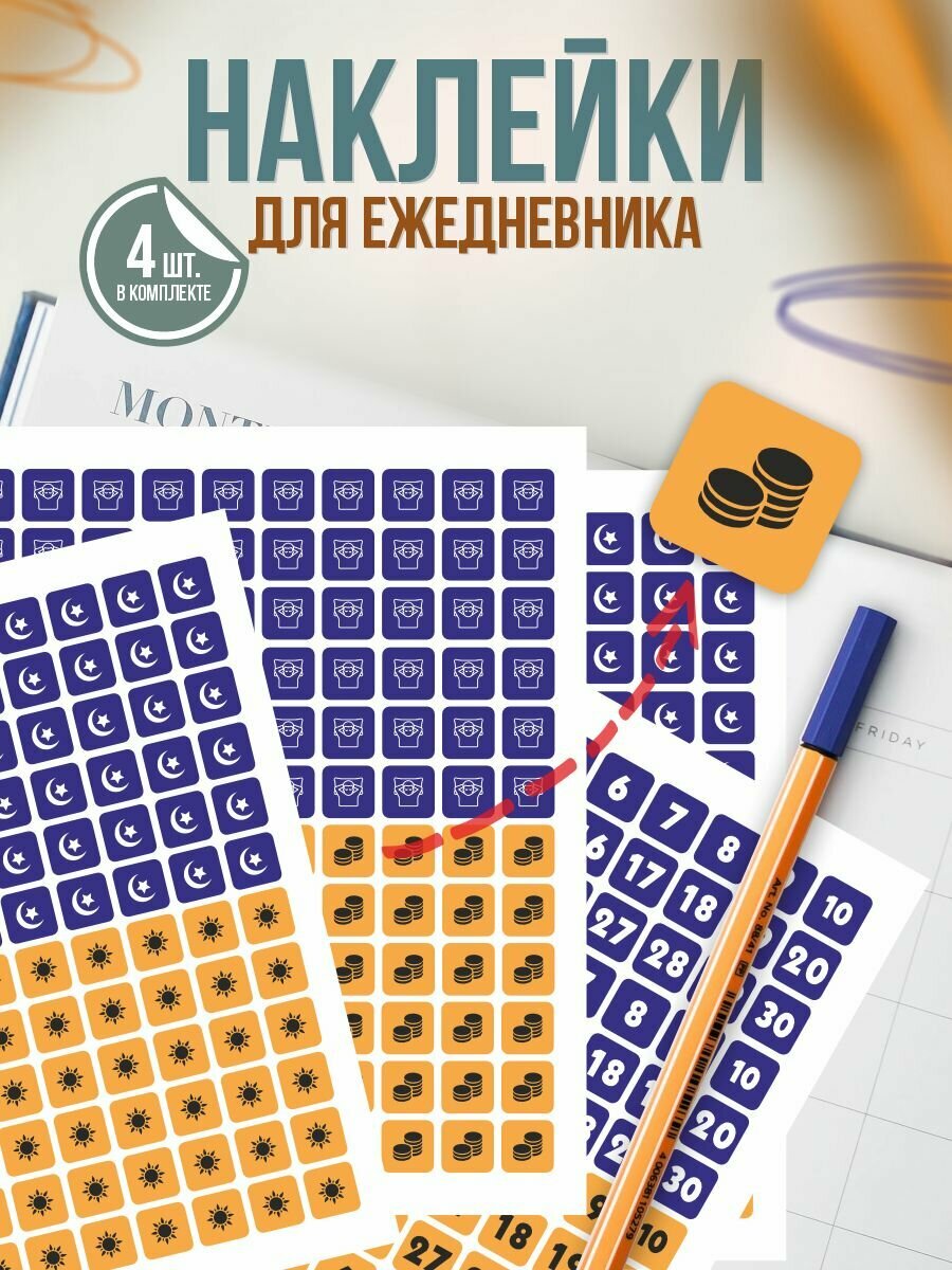 Наклейки для ежедневника Цифры работа и отдых день и ночь