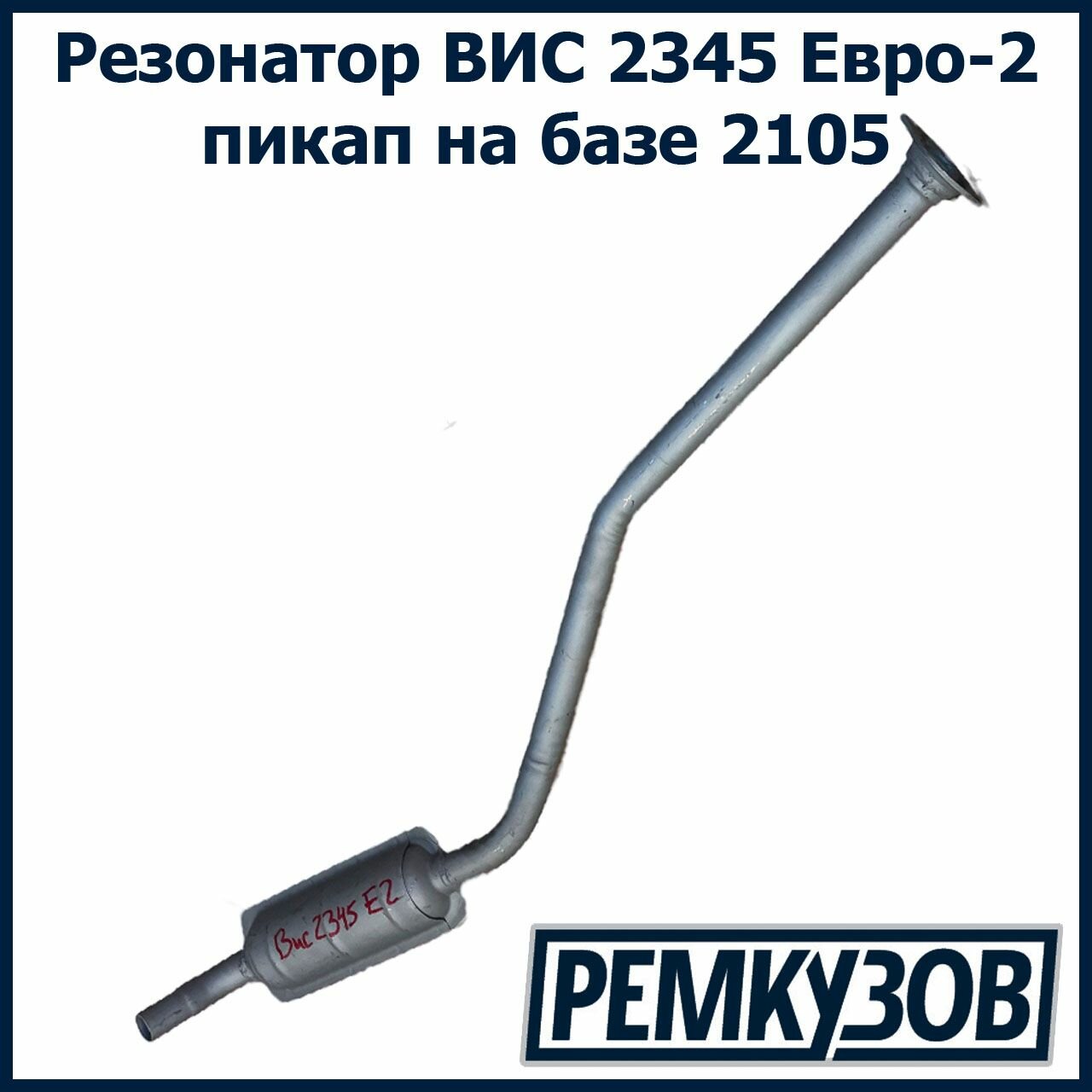 Резонатор ВИС 2345 пикап на базе 2105 Евро 2