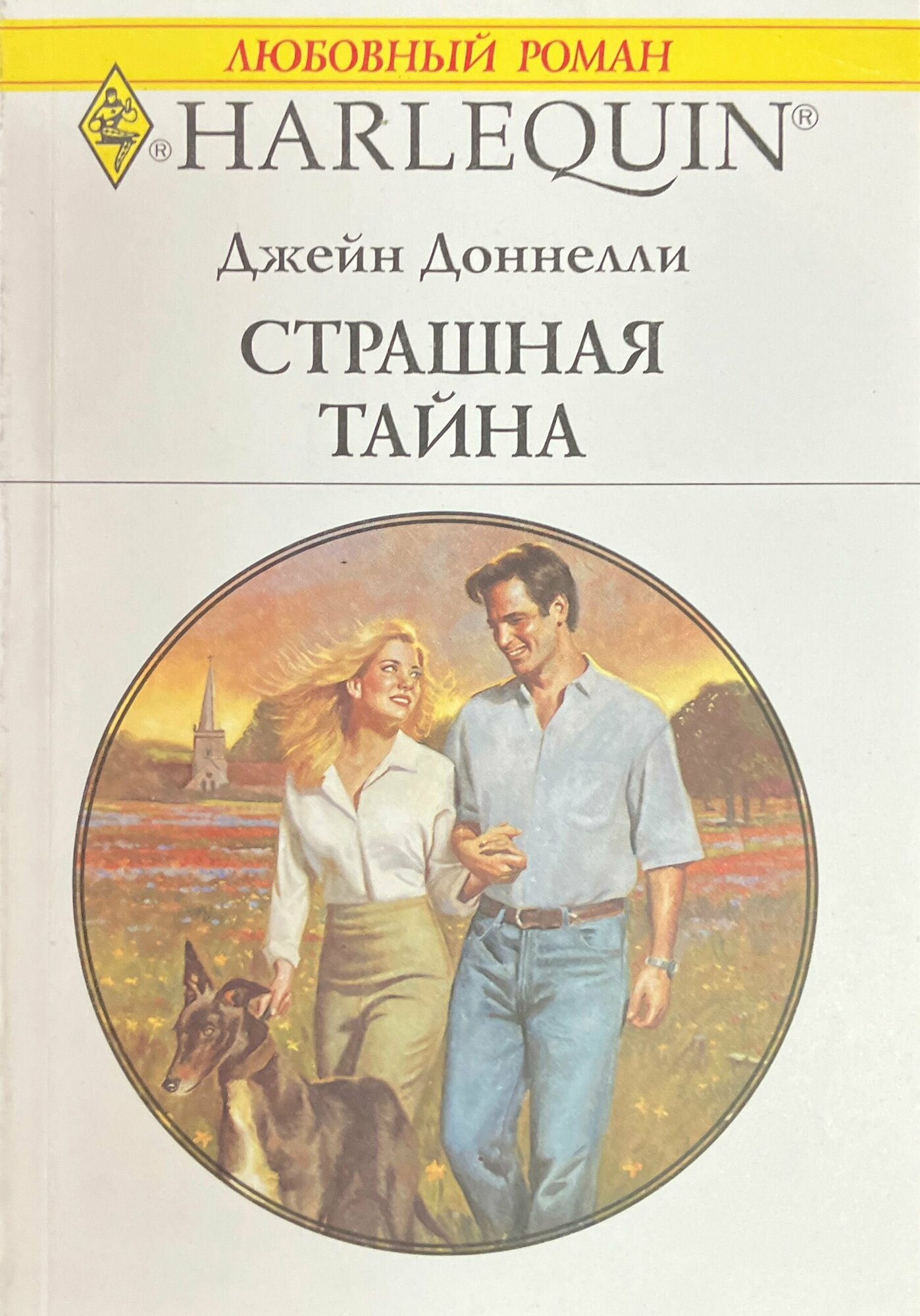 Страшная тайна 2002 г.