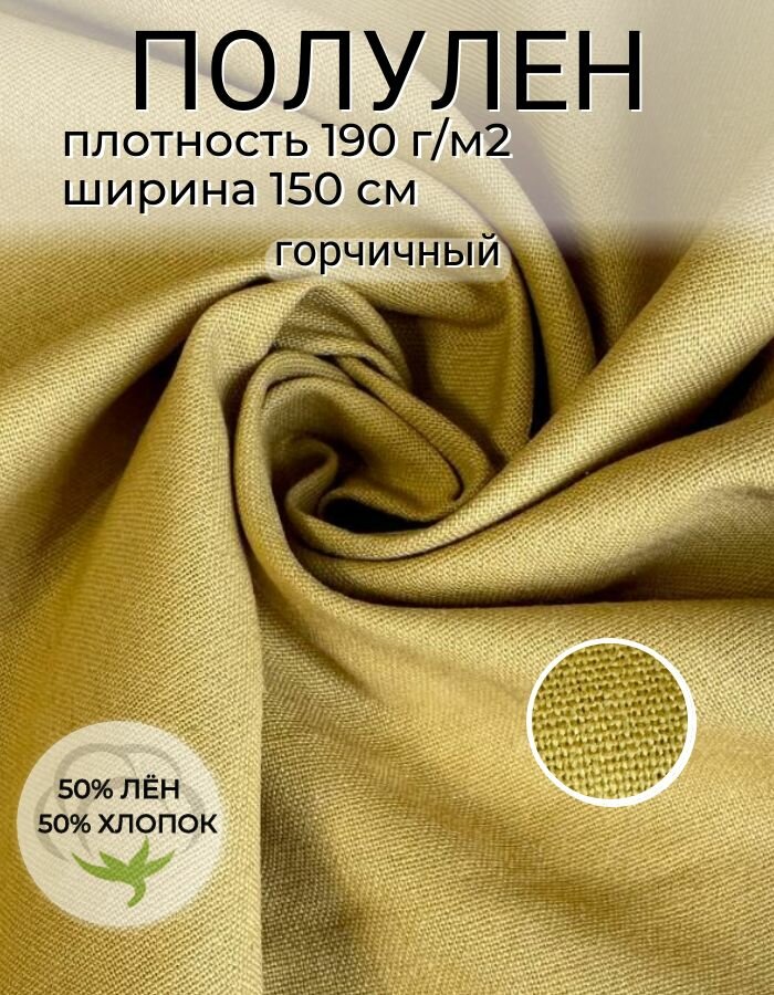 1,5 м. Лён ткань для шитья одежды, горчичный. Полулен. Отрез 150х150см.