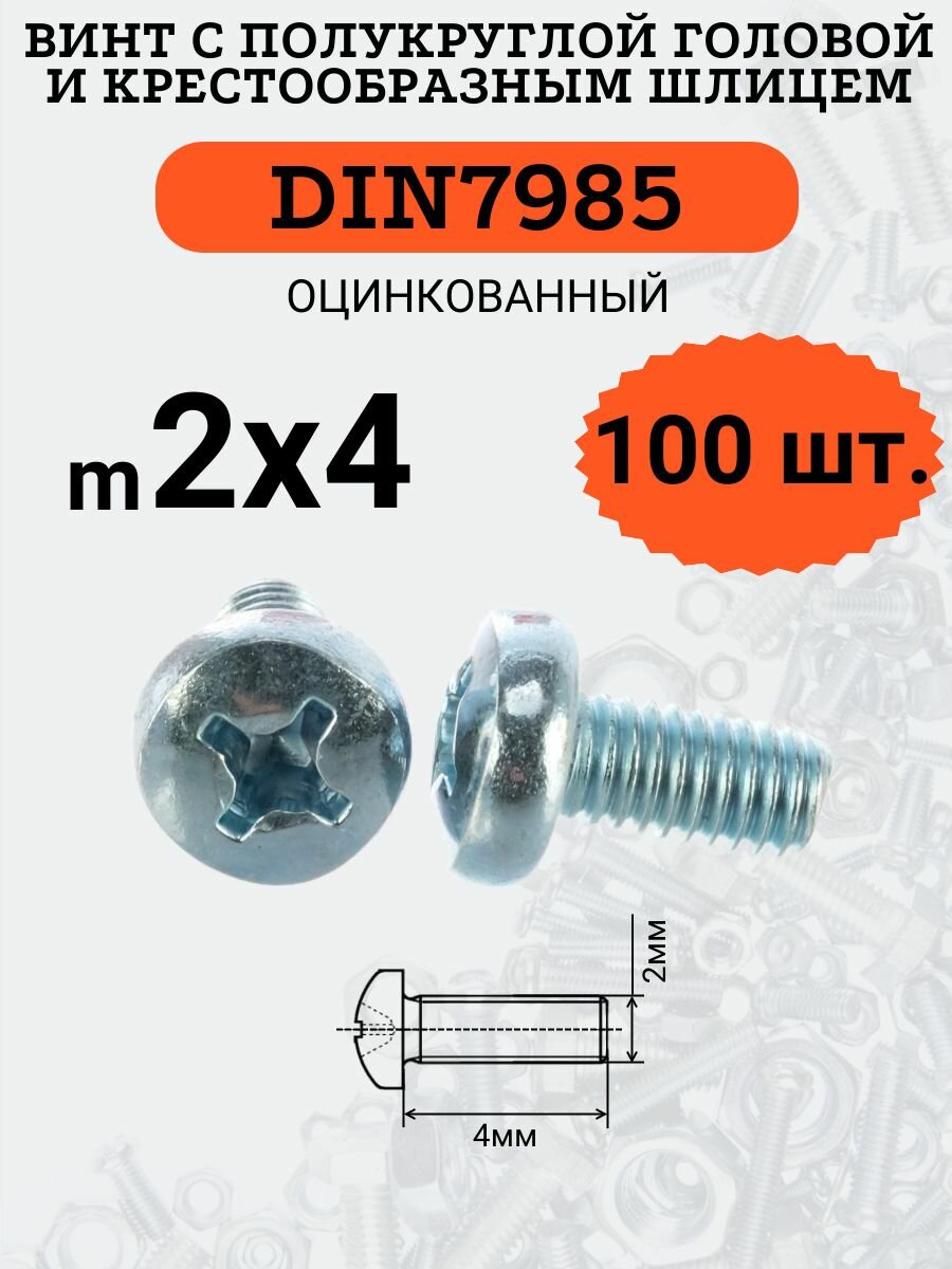 Винт с полукруглой головой М2х4 DIN7985 оцинкованный, шлиц крест, 100 шт.
