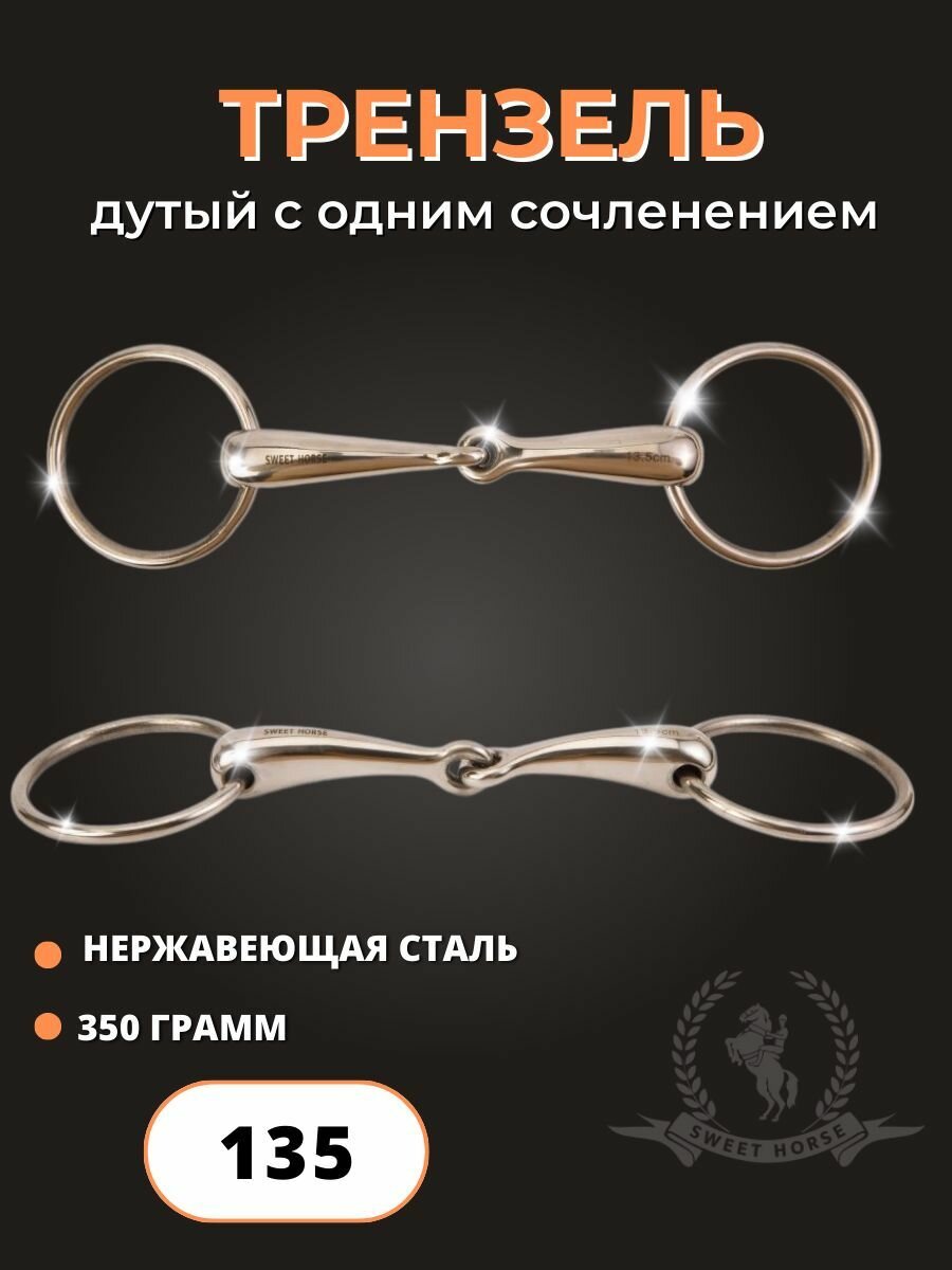 Трензель дутый с одним сочленением