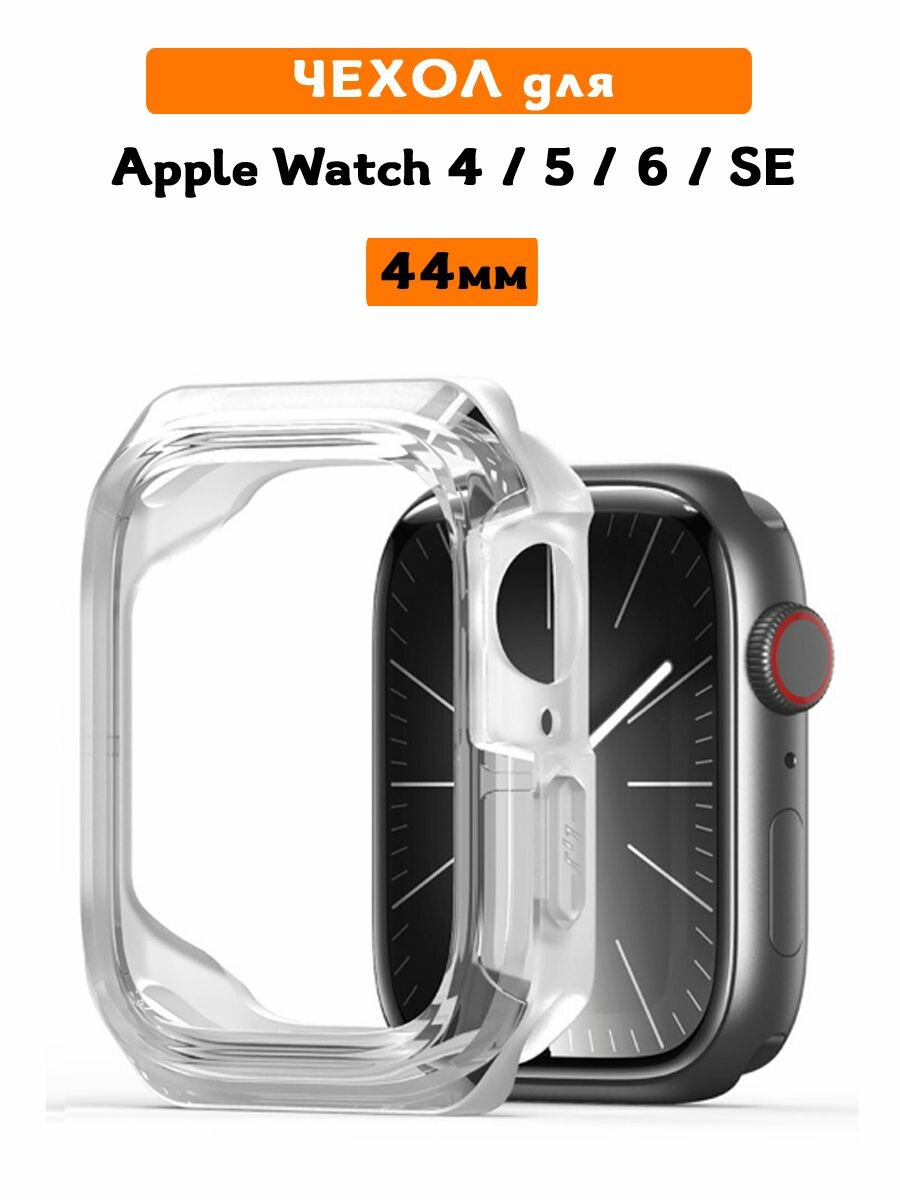 Чехол для Apple Watch Series 4, 5, 6, SE (44 мм), Dux Ducis, Tamo Series прозрачный