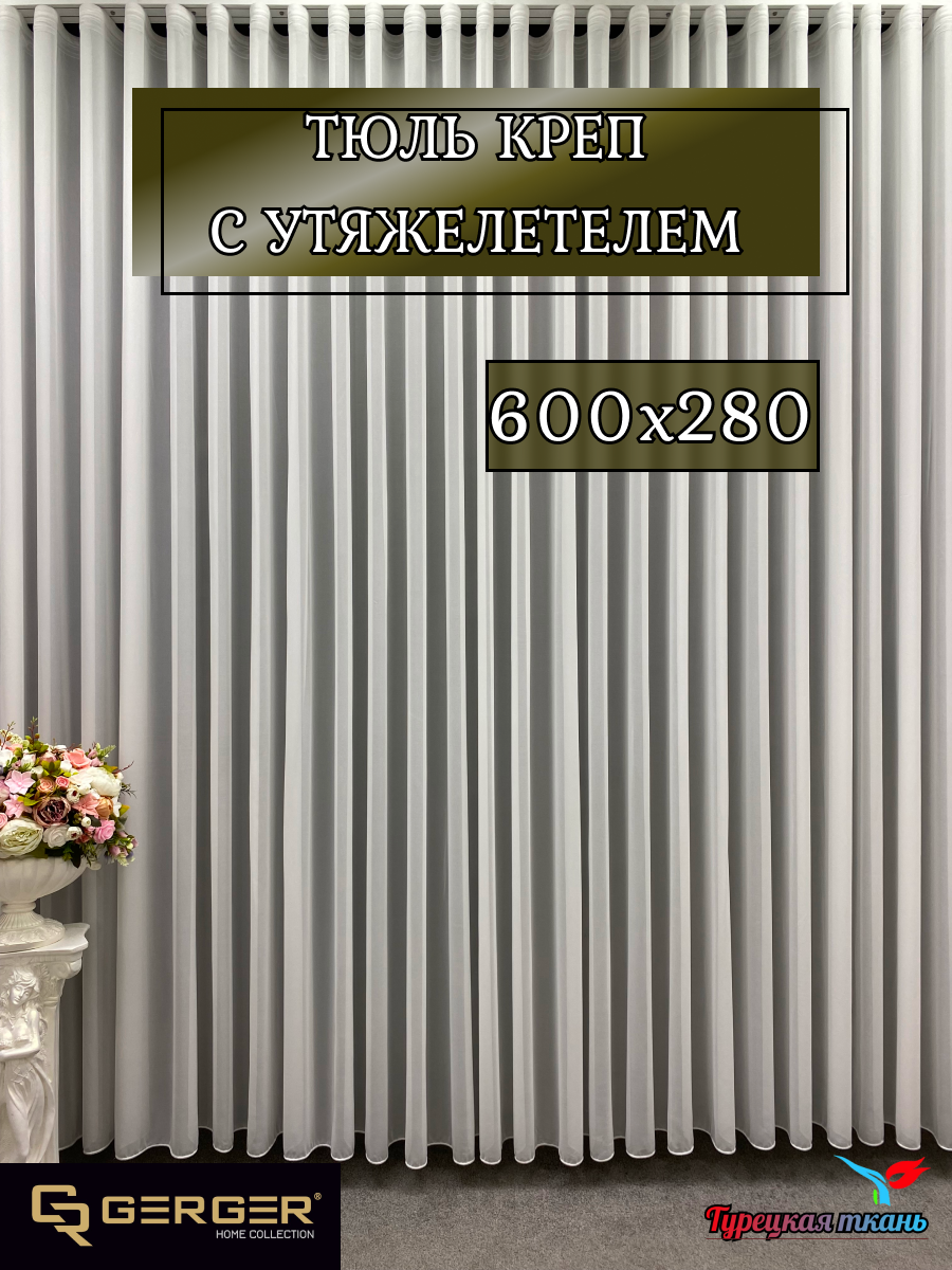 Тюль GERGER на шторной ленте, размер 600x280 см, молочный