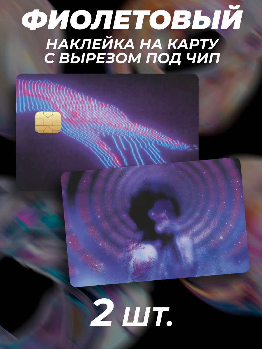Наклейка Эстетика фиолетового для карты банковской