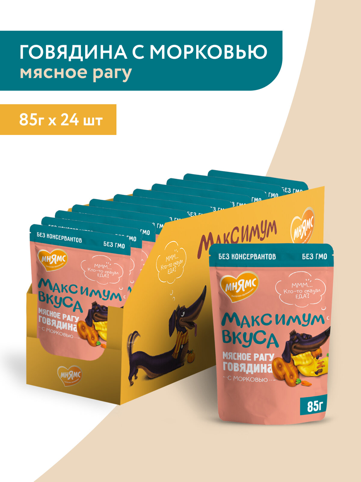 Корм для собак Мнямс Максимум вкуса, говядина, с морковью 24 уп. х 24 шт. х 85 г