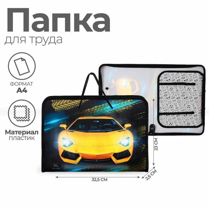 Папка-портфель для уроков труда пластиковая "Тачка" с ручками, молния вокруг, 1 отделение, формат А4, размер 32,5 х 23 х 2,5 см, школьный чехол-органайзер без наполнения для канцелярии и бумаги