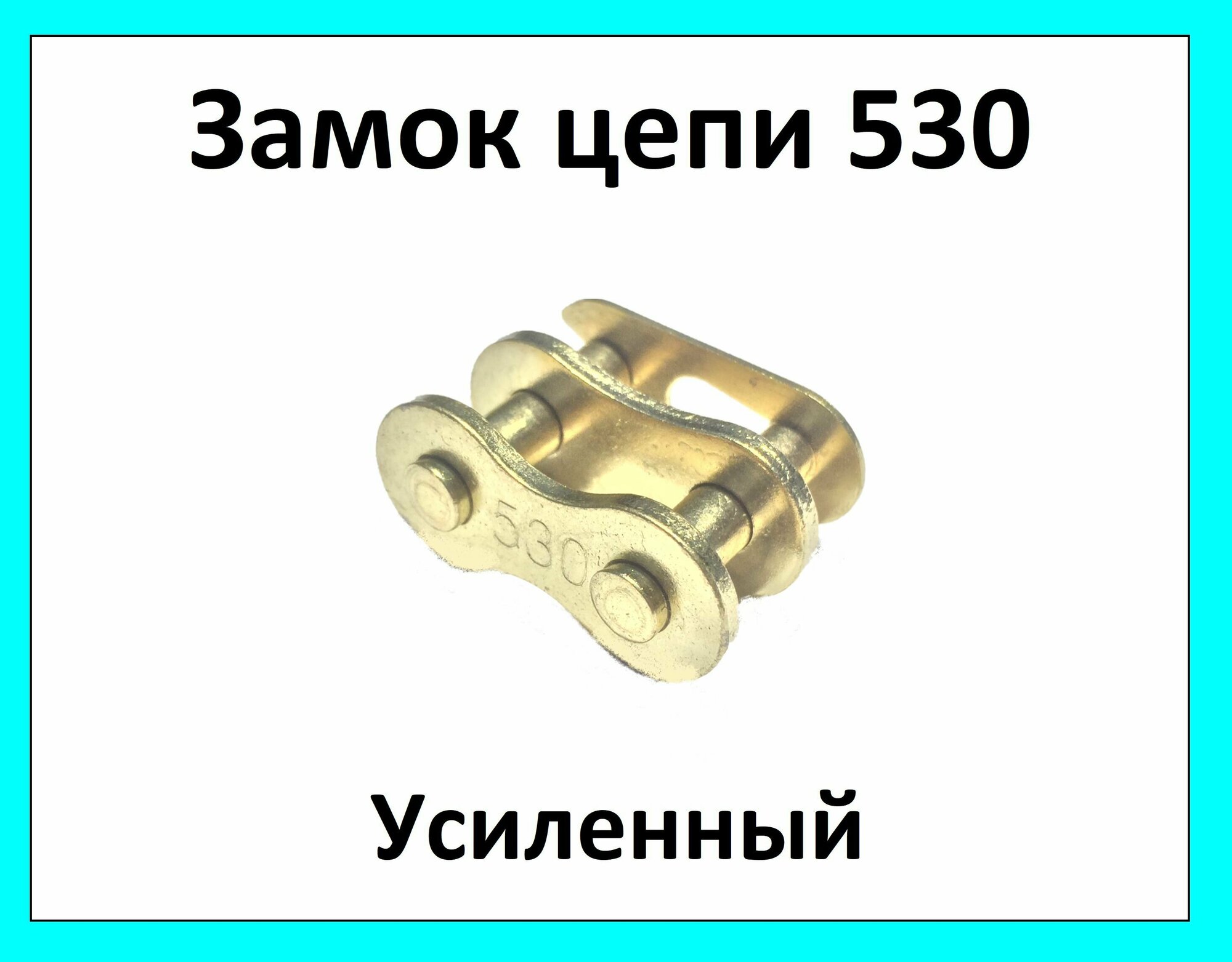 Замок цепи усиленный с шагом 530 на мотоцикл квадроцикл мотобуксировщик