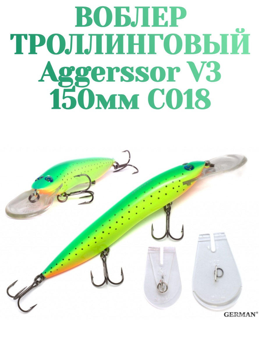 Воблер для троллинга German Aggressor V3 150 мм вес 31 г цвет C018