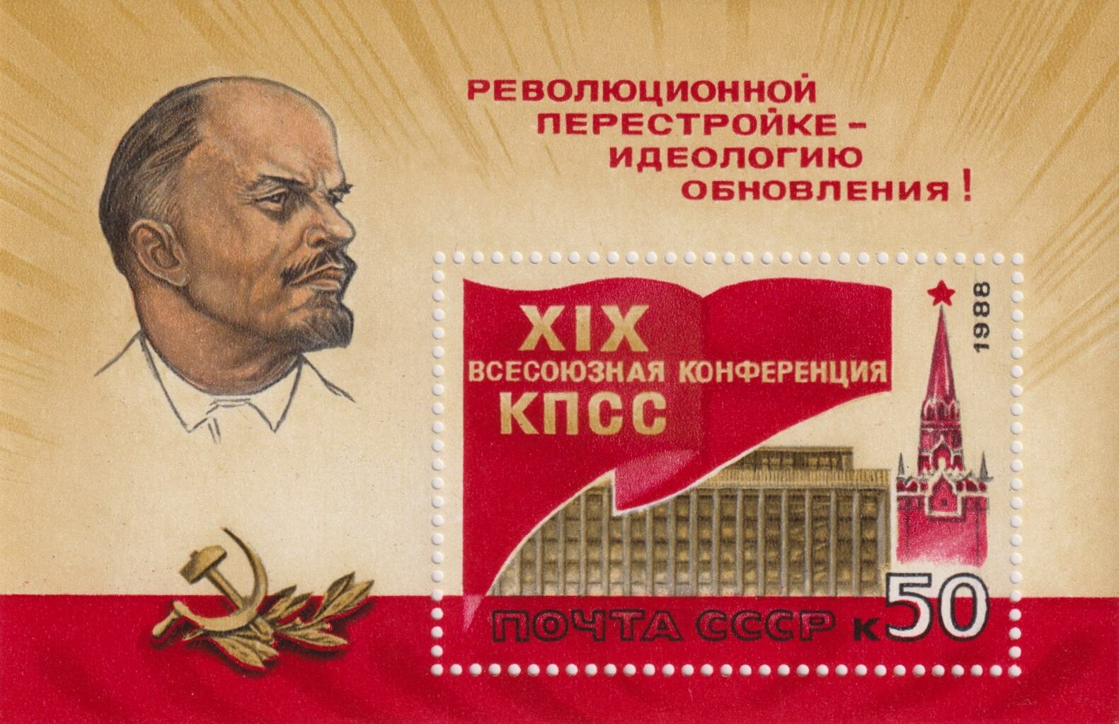 Почтовые марки СССР 1988г. "XIX конференция Коммунистической партии СССР" Ленин, Коммунизм MNH
