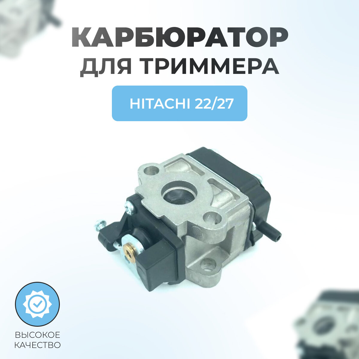 Карбюратор для триммера Hitachi EAS 22/27