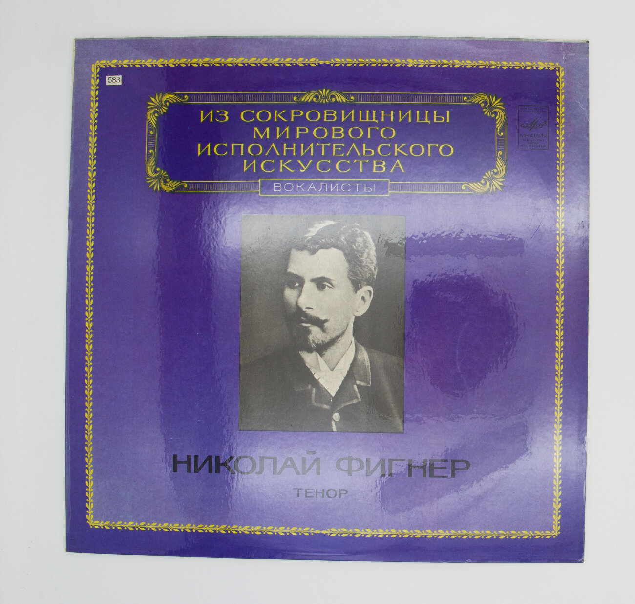 Виниловая пластинка Николай Фигнер - Тенор, 1xLP, NM