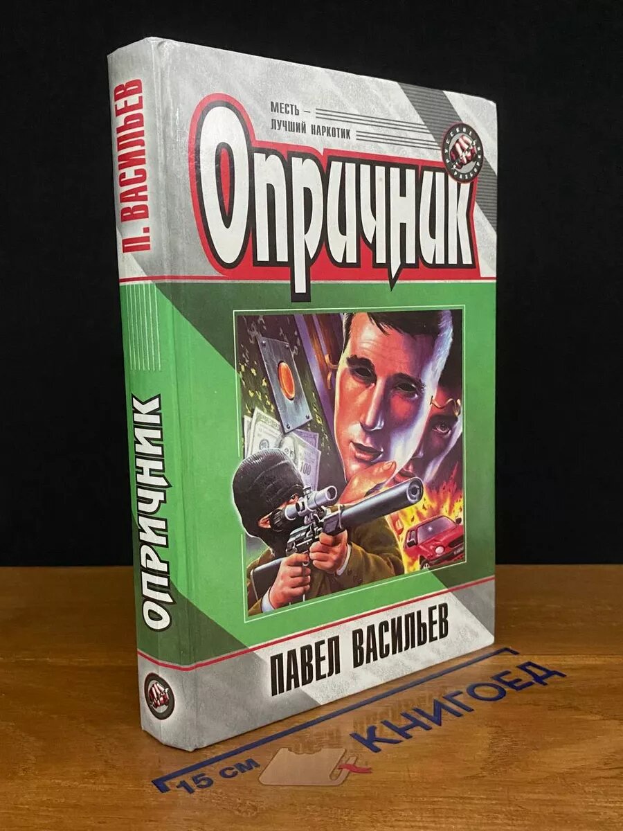 Книга. Опричник 1999 (2040649794043)
