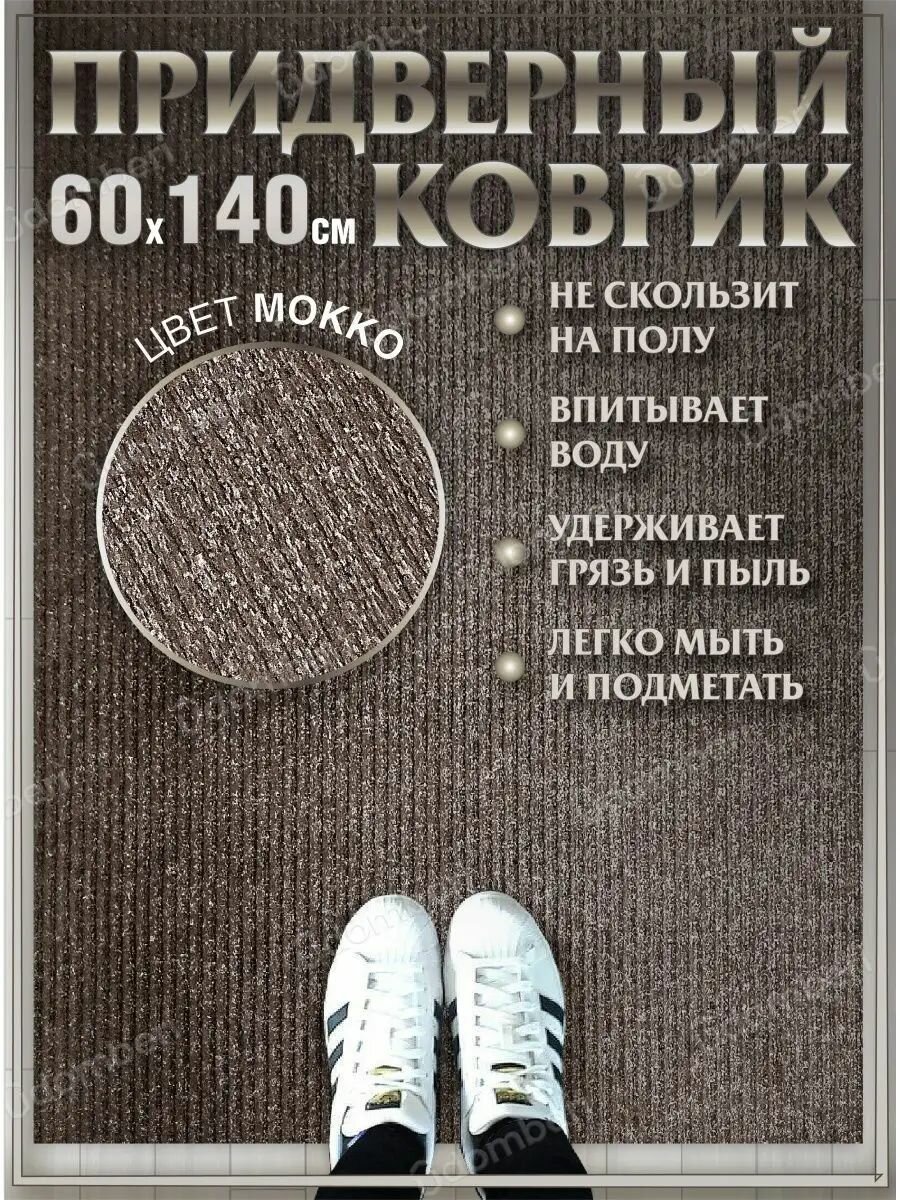 Коврик в прихожую придверный 60х140 влаговпитывающий
