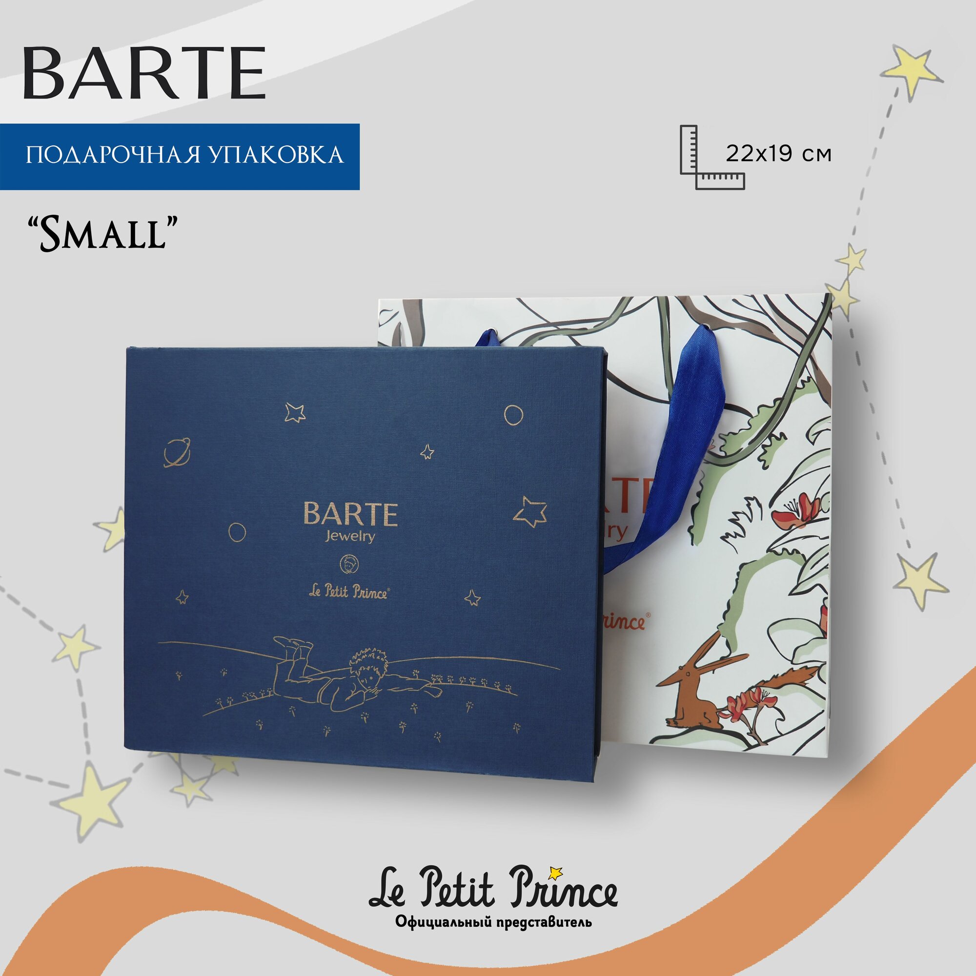 Подарочная упаковка "Маленький принц Small" для ювелирных украшений