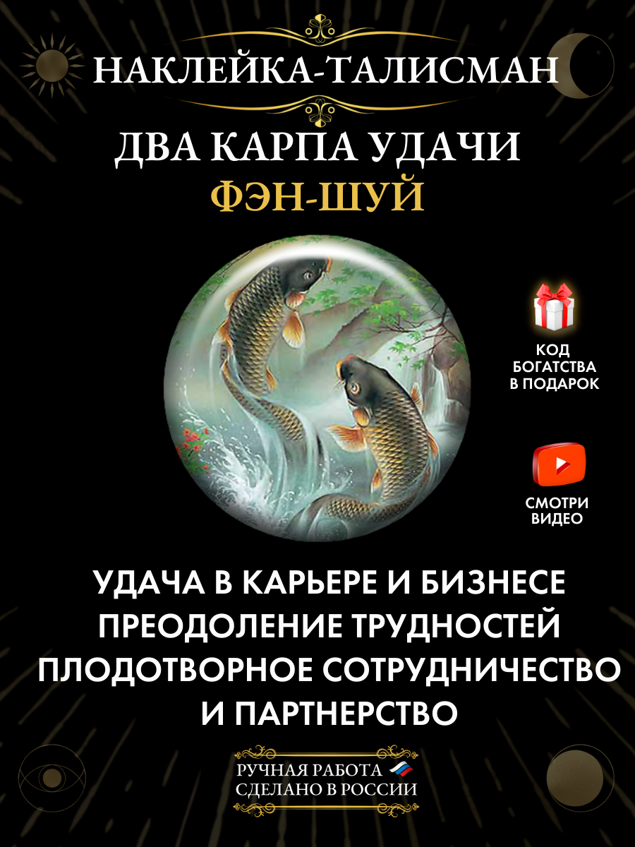 Наклейка талисман два карпа удачи, амулет и оберег для дома, авто и телефона