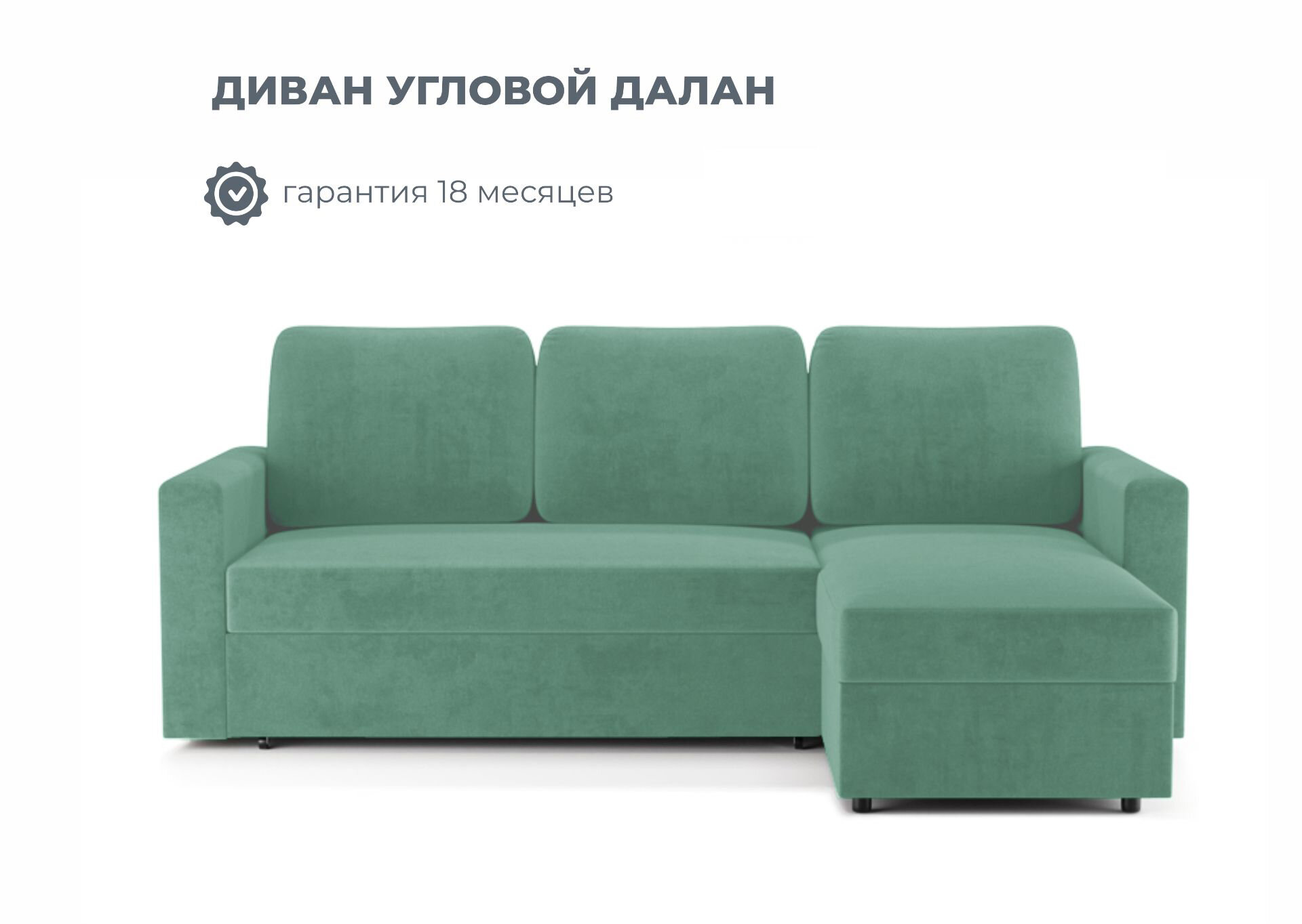 Диван угловой, раскладной Далан, Легкомаркет, в цвете мятно-бирюзовый (Велутто 43)