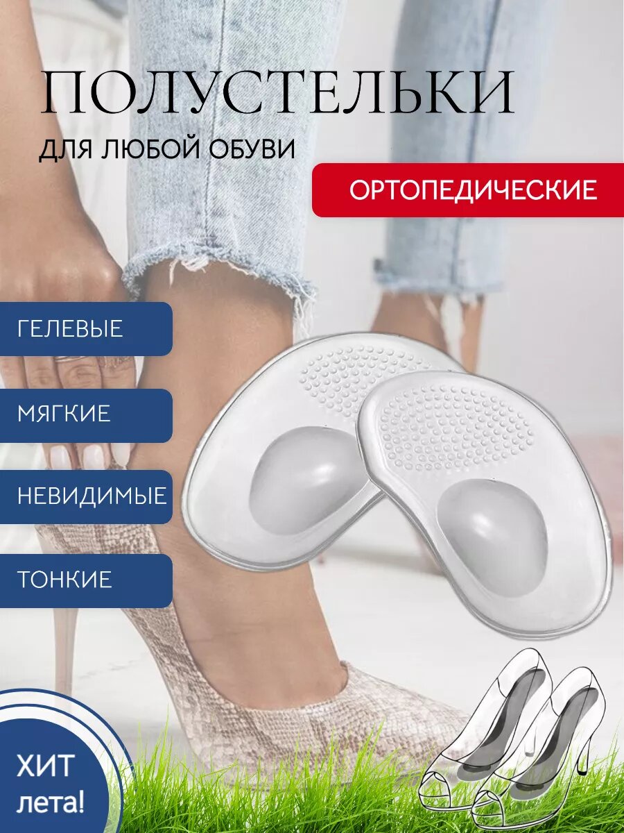 Стельки ортопедические в босоножки и для туфель на каблуке
