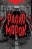 Радио "Морок"