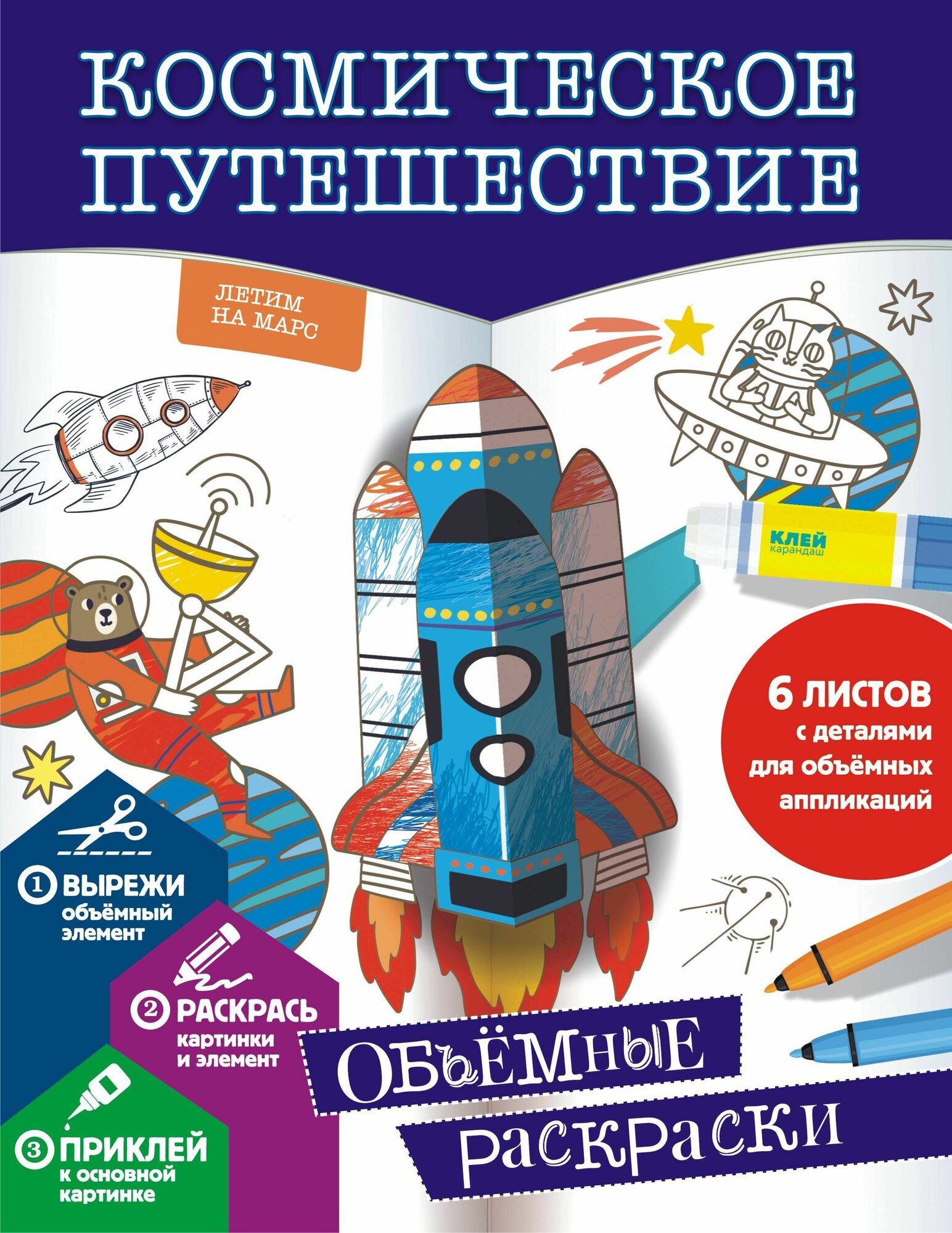 Космическое путешествие. Объемные раскраски