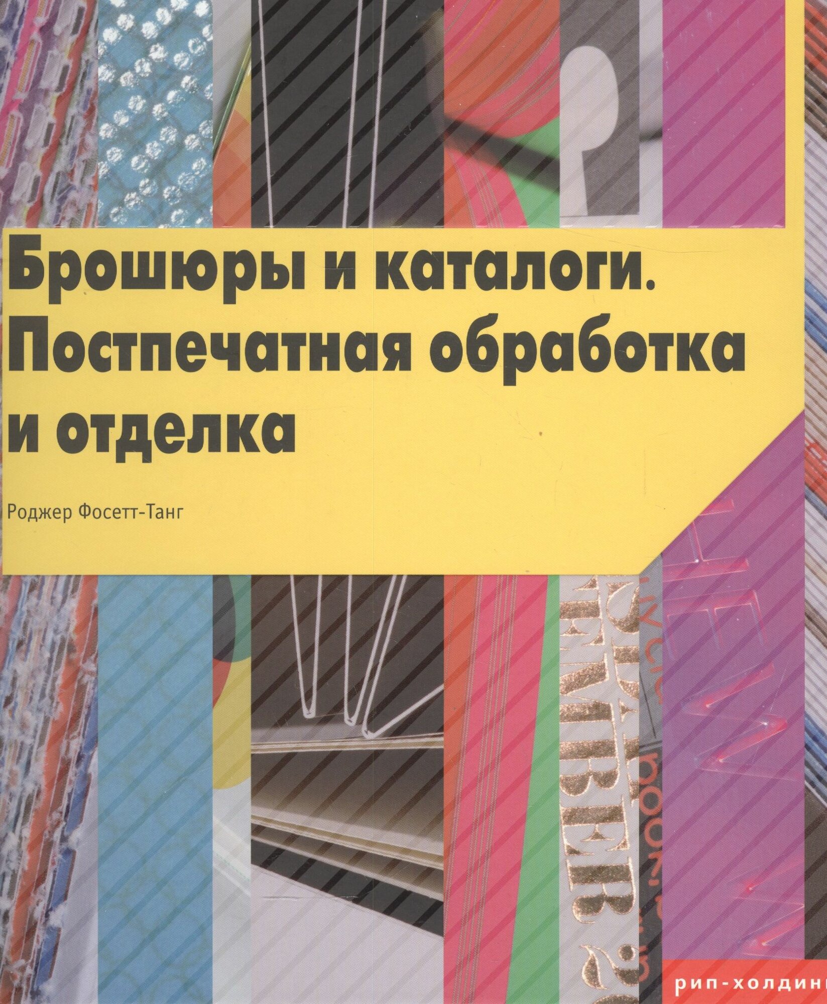 Брошюры и каталоги. Постпечатная обработка и отделка