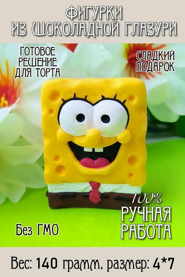 Шоколадная фигурка "Спанч боб " из глазури украшение на торт